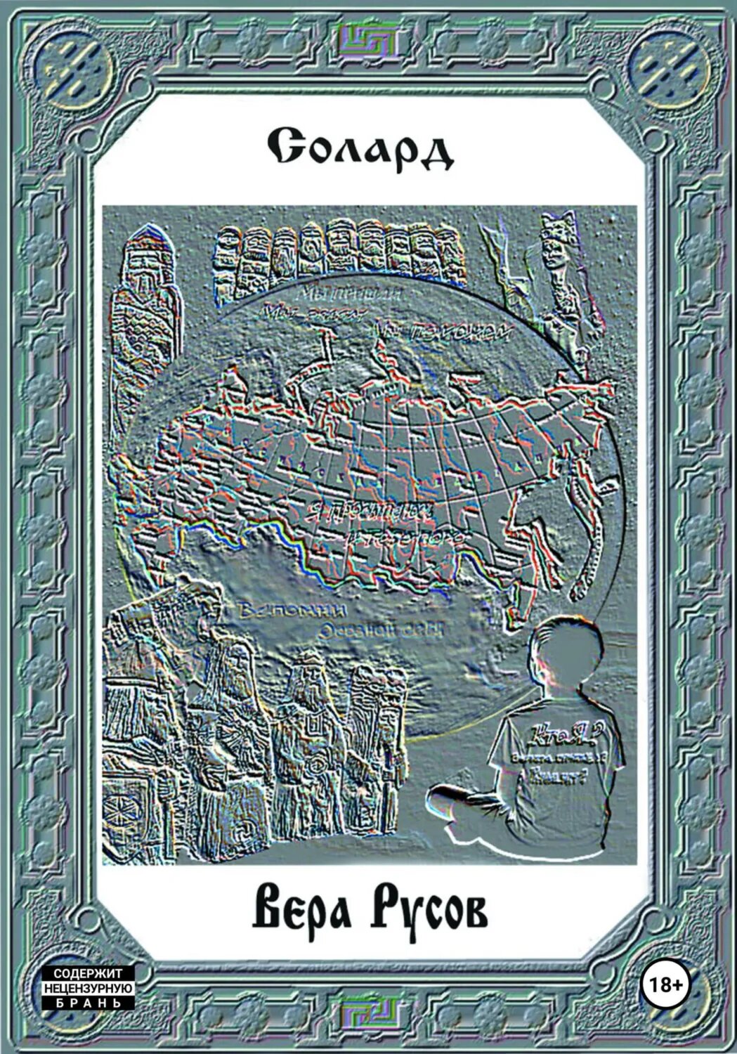 Вера Русов [Цифровая книга]
