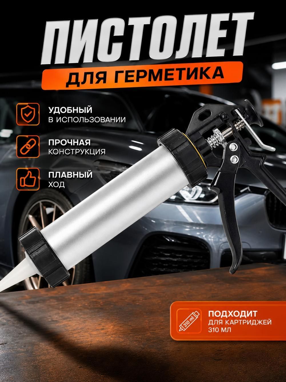 Пистолет для герметика Механический, 300 мл, Закрытый