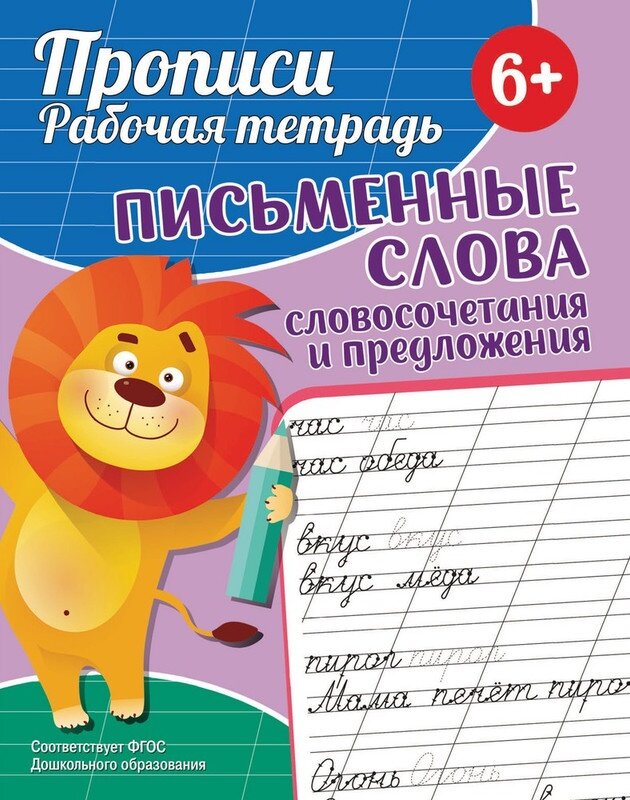 Прописи ND Play Рабочая тетрадь. Письменные слова (978-5-00225-118-6)