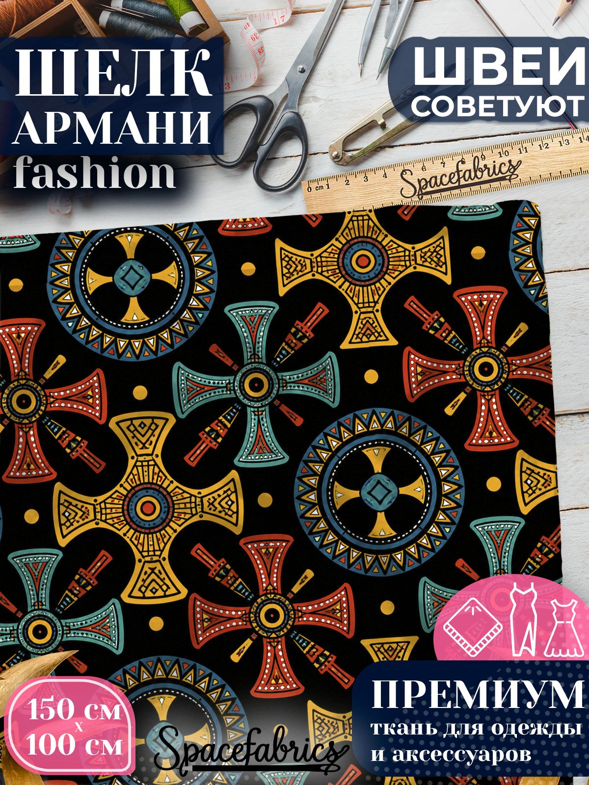 Ткань для шитья шелк Армани, искусственный атлас шелк для костюмов, платьев, юбок с принтом Эфиопские кресты