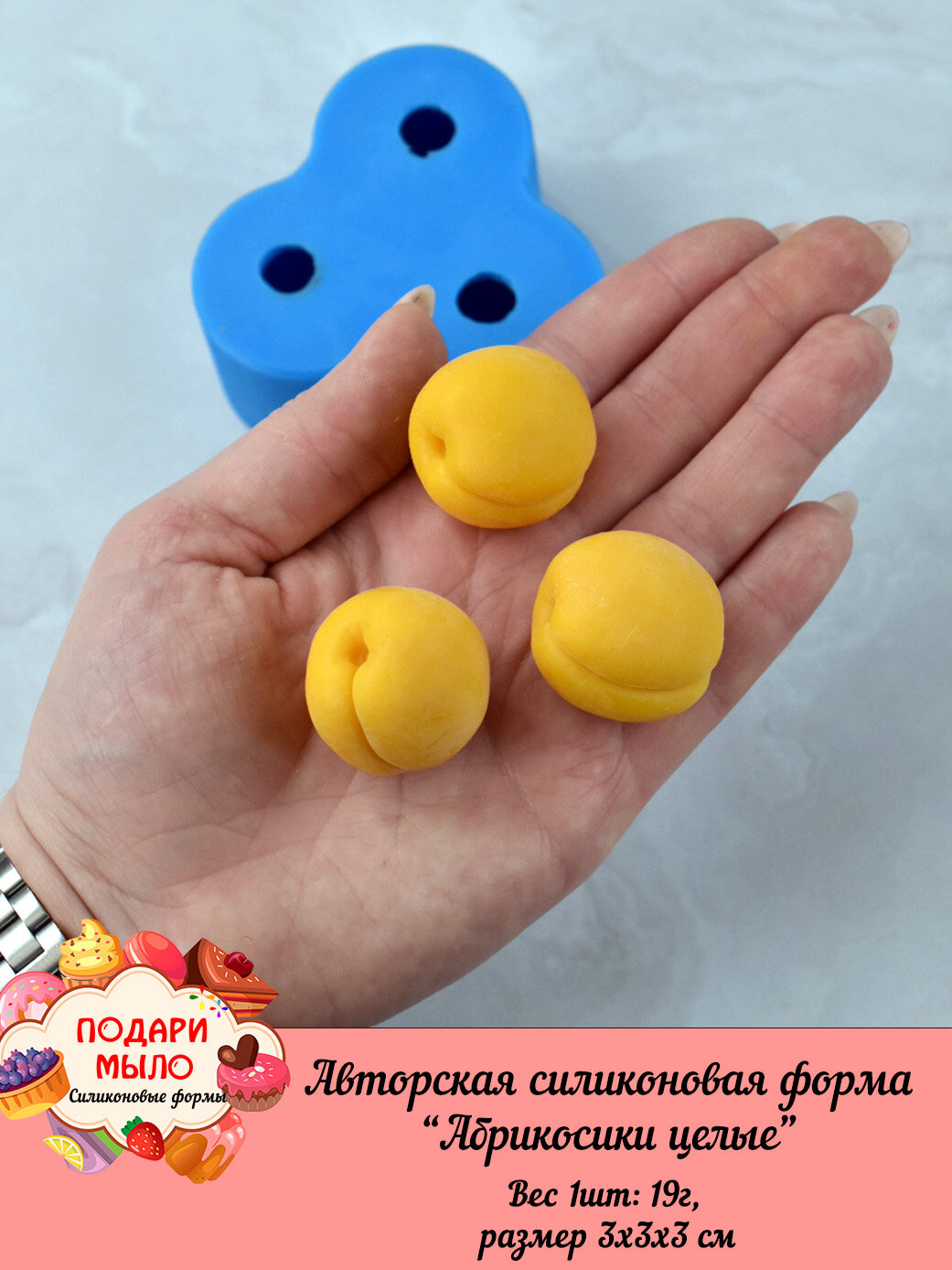 Силиконовая форма для мыла "Абрикосики целые" / подари мыло