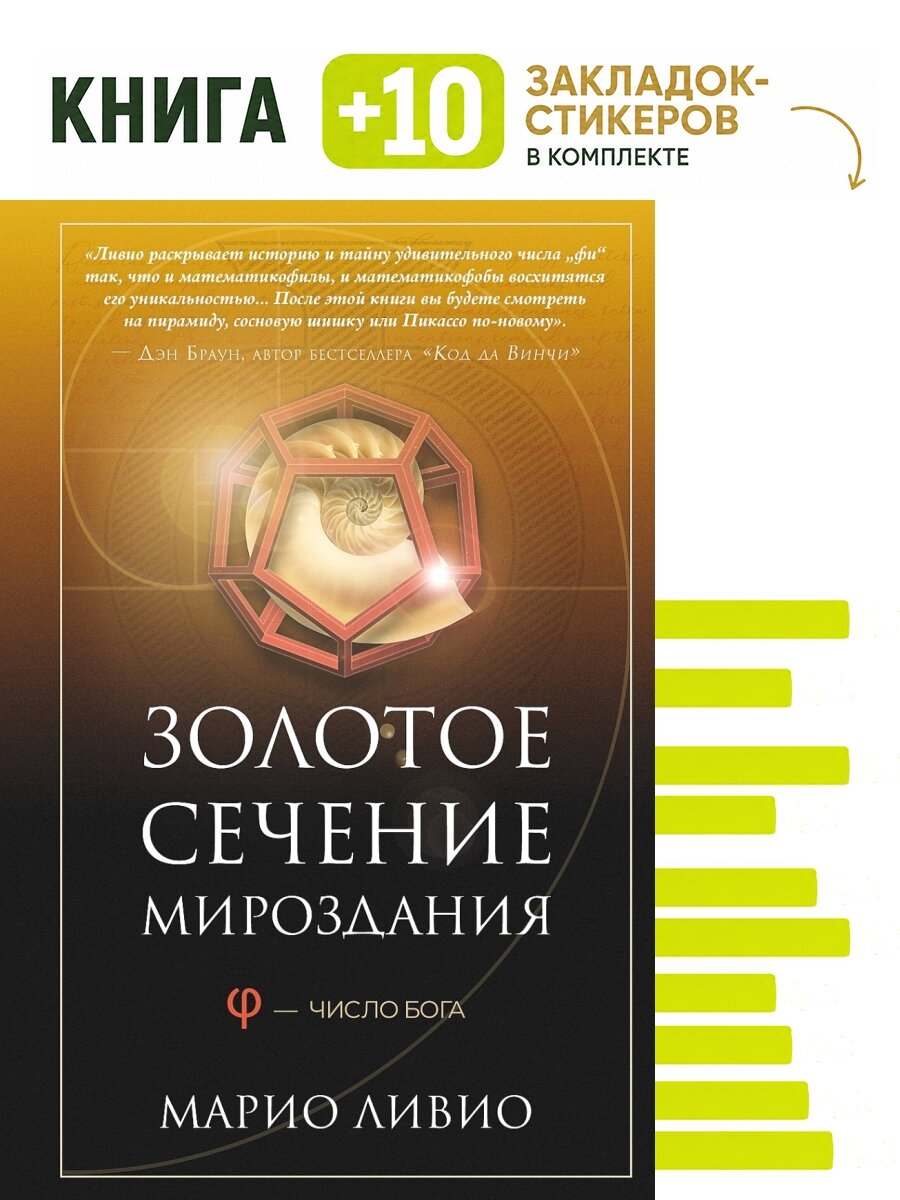 Золотое сечение мироздания. φ - Число Бога . Комплект: книга + 10 закладок-стикеров