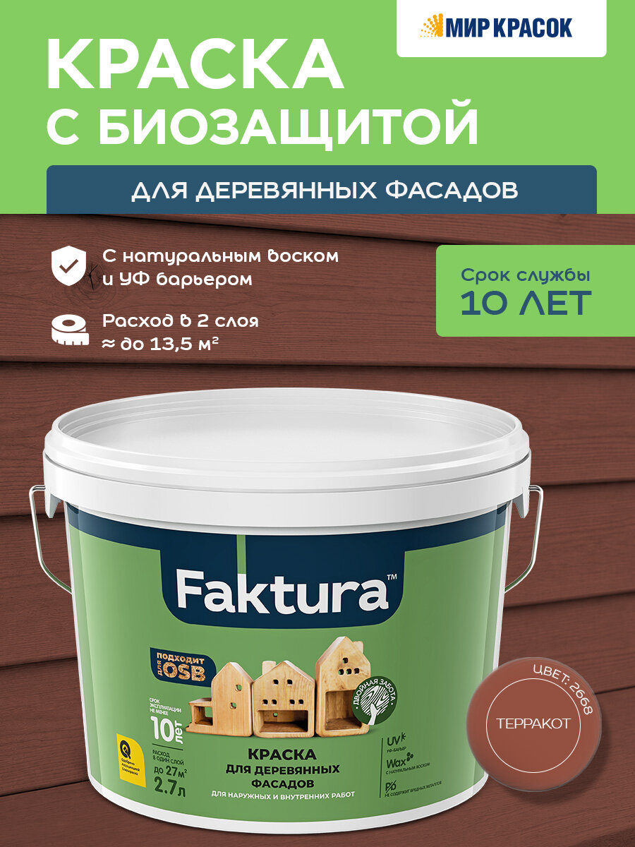 FAKTURA колерованная краска акриловая для деревянных фасадов с натурал. воском и биозащитой, вн/нар, цвет: 2668 (2,7л)