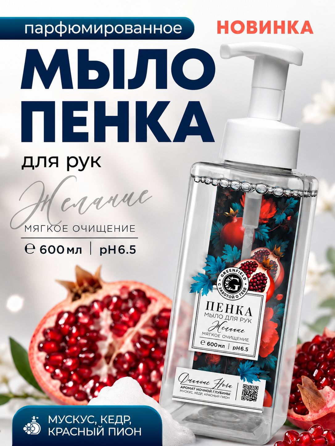 Пенка для рук Greenfield Желание: Дыхание ночи, парфюмированное жидкое мыло с дозатором