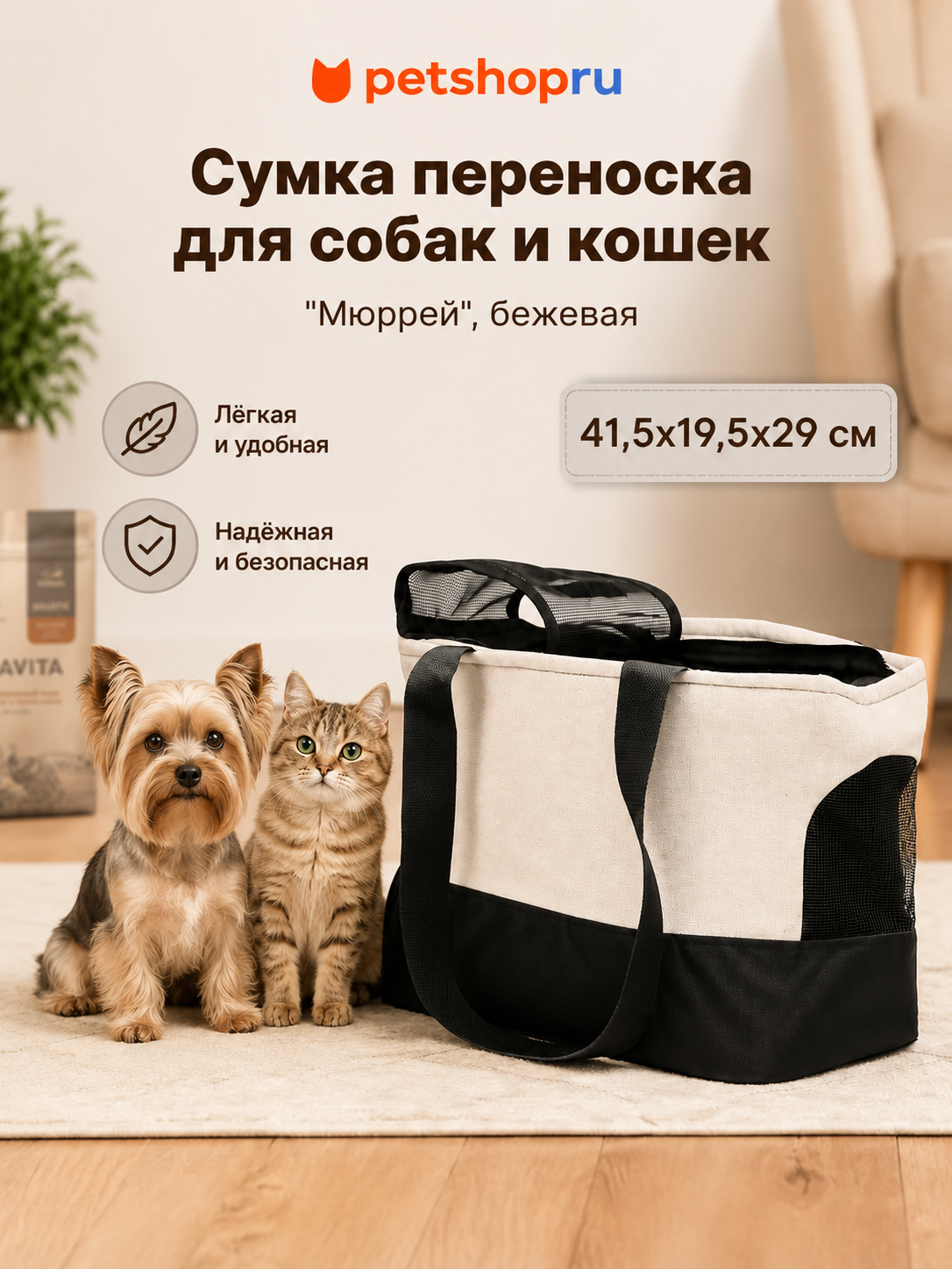 PETSHOP Сумка переноска для собак и кошек "Мюррей", бежевая, 41,5x19,5x29 см