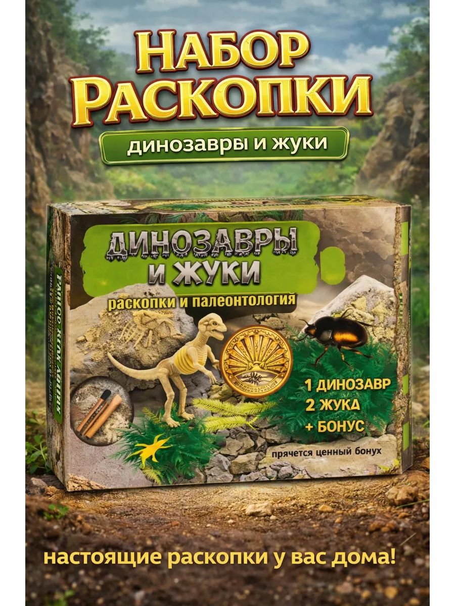 Детский игровой набор раскопки "Динозавры и жуки"