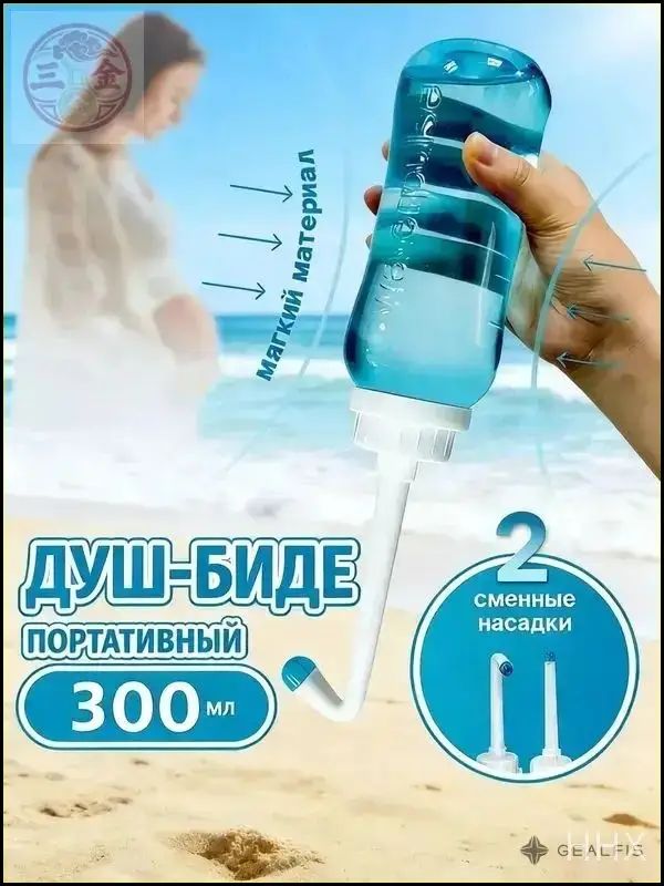 Портативное биде, 400 мл - ручной гигиенический душ для интимной гигиены, дорожная бутылочка-подмывалка для беременных, в роддом и путешествий.