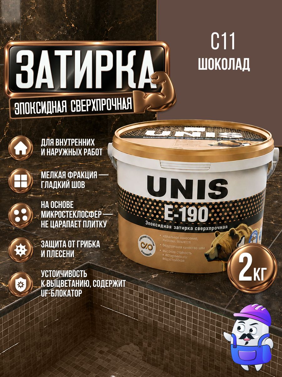Затирка эпоксидная UNIS U-190 / E-190 С11 Шоколад (2кг)