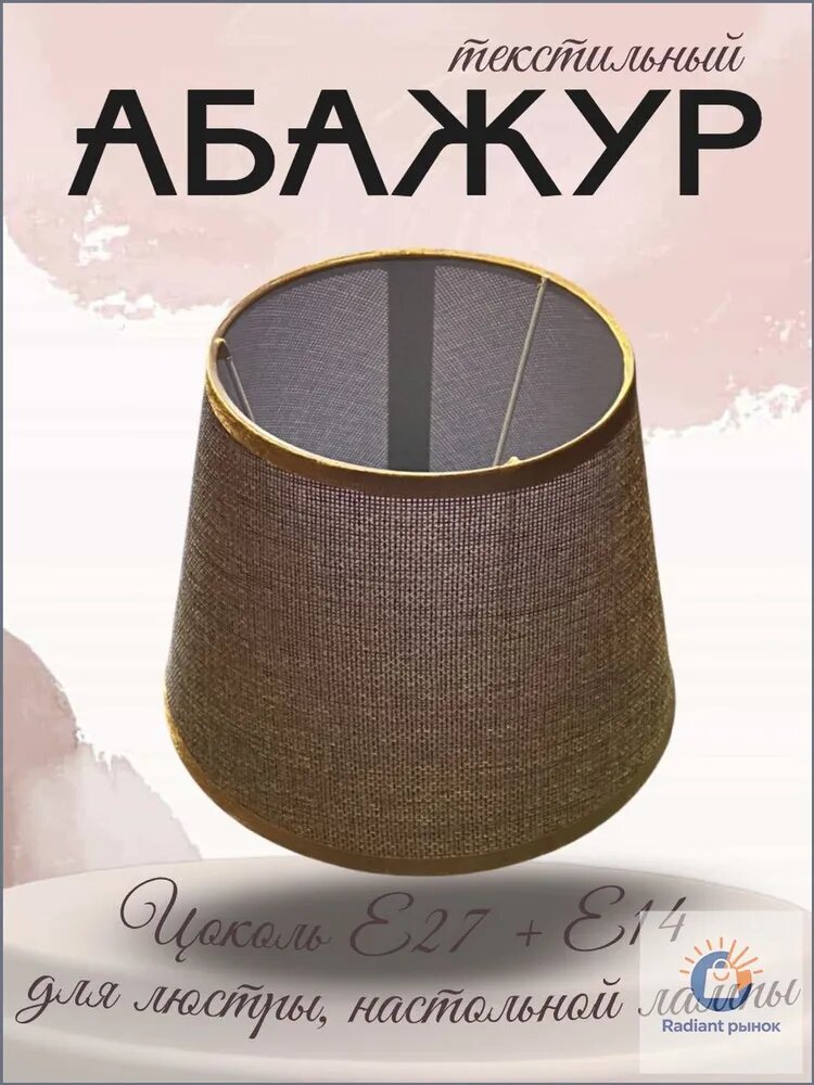 Качественный плафон из мешковины для бра, коричневый, под люстру