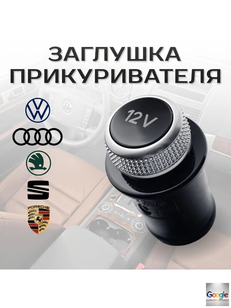 Кнопка прикуривателя арт. VAG_8WD919311
