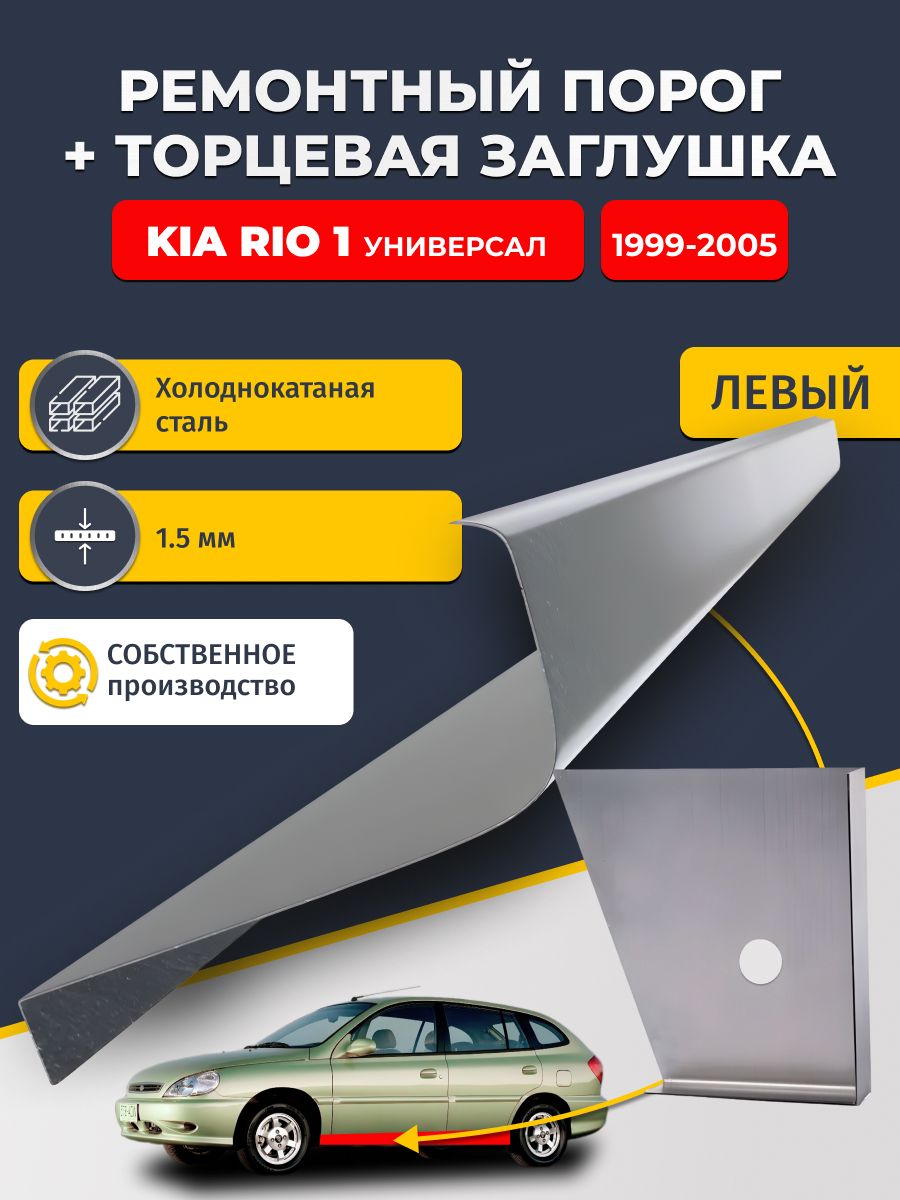 Левый стандартный ремонтный порог + торцевая заглушка на Kia Rio 1 1999-2005 универсал (Киа Рио 1), холоднокатаная сталь 1,5 мм.
