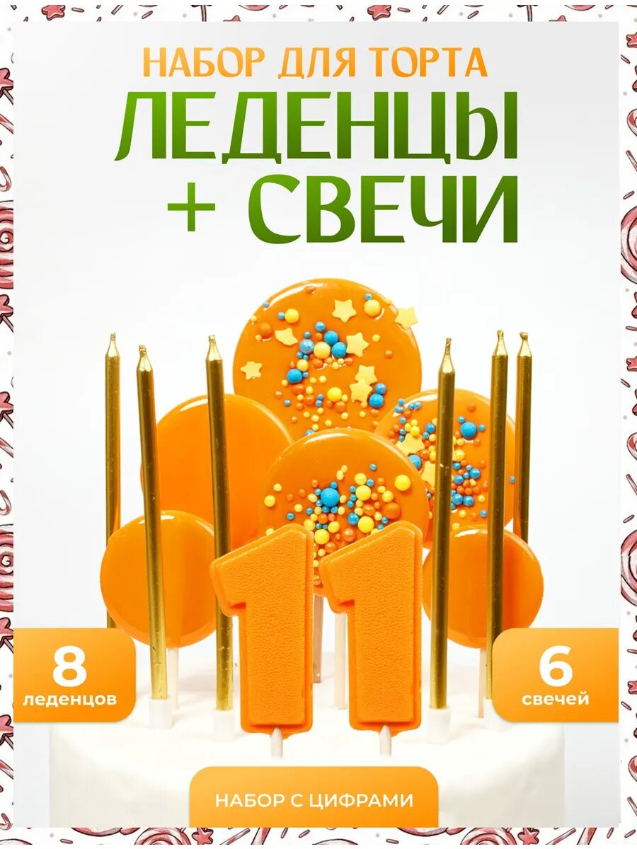 Леденцы на торт. Цифра 11
