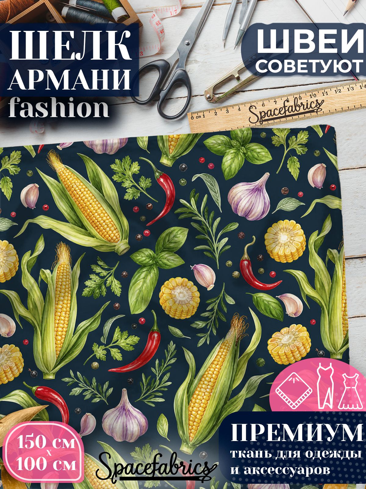 Ткань для шитья шелк Армани, искусственный шелк для костюмов, платьев, юбок с принтом Овощи и травы