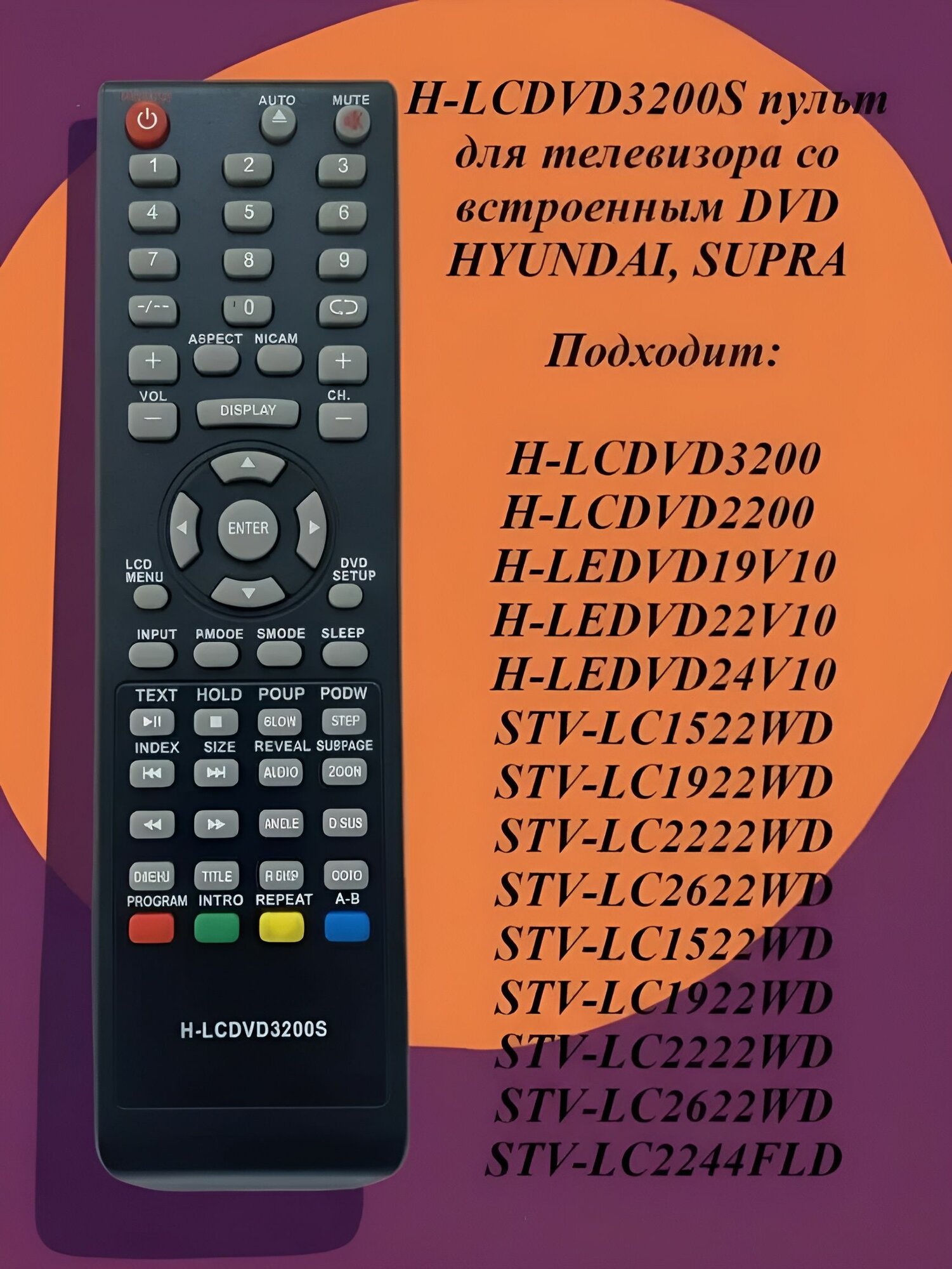 Пульт для Hyundai H-LCDVD2200(H-lcdvd3200) и другие