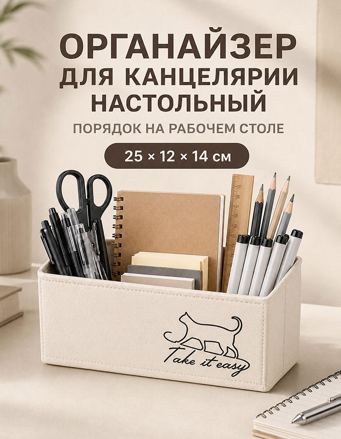 Органайзер для канцелярии настольный тканевый бежевый