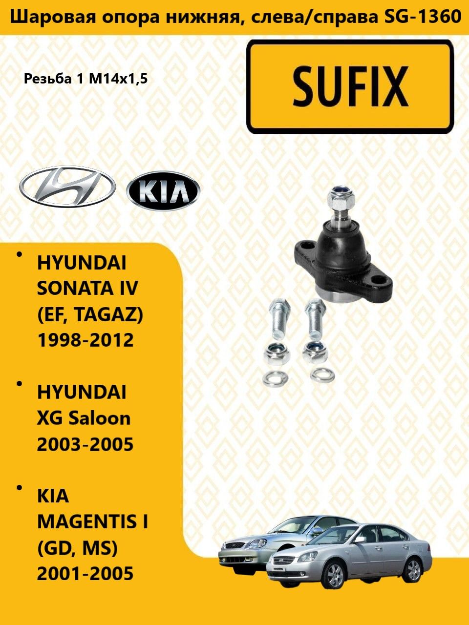 SUFIX Опора шаровая перед прав/лев, хендай соната / HYUNDAI SONATA IV 1998-12, киа маджентис / KIA MAGENTIS I 2001-05, SG1360