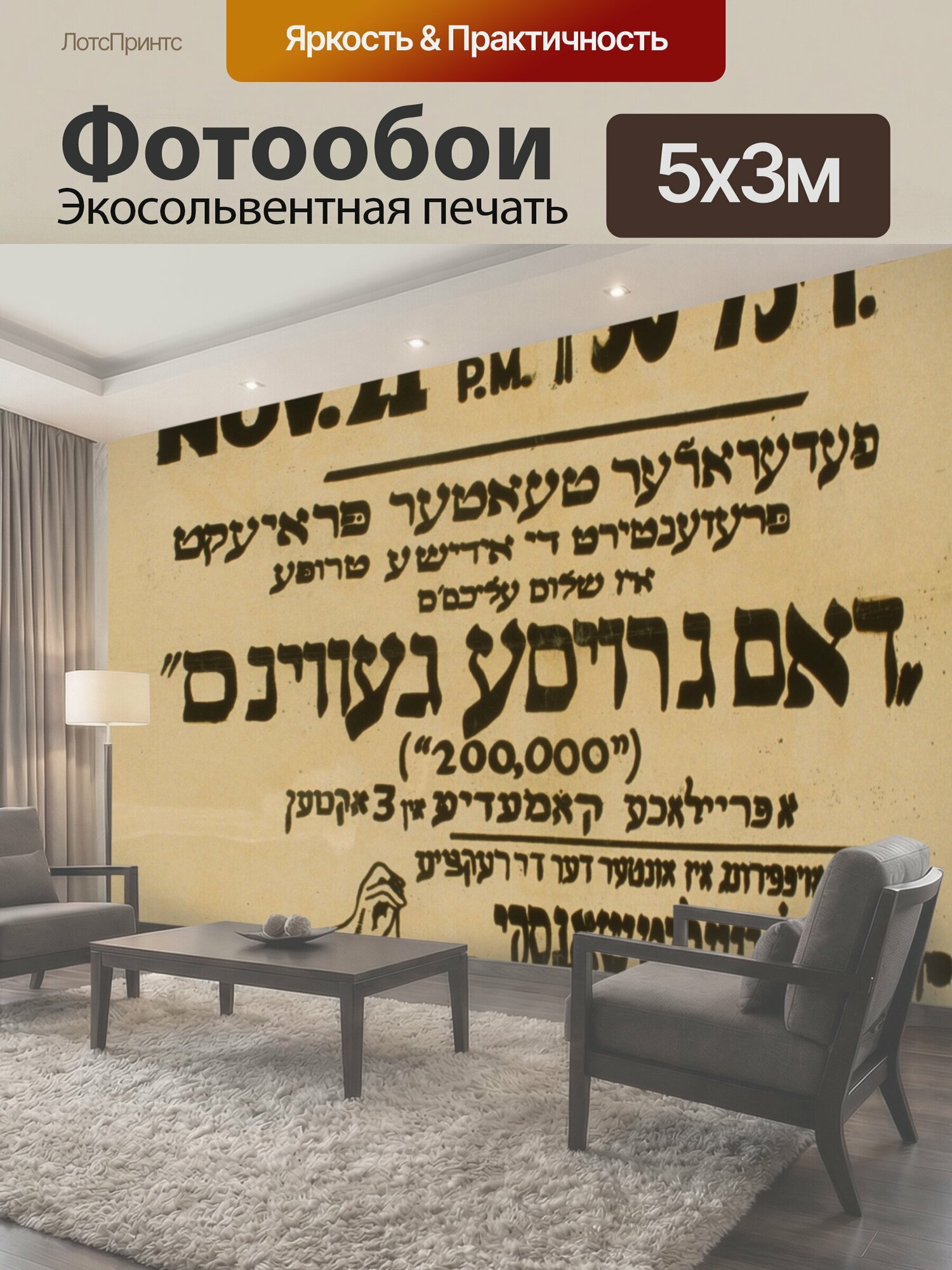 Фотообои "Идиш Vintage Comedy Poster Free старинные ретро WPA постер. винтаж ретро постер выцветшие старый ностальгический ностальгия." 500x300 см. экосольвентная печать