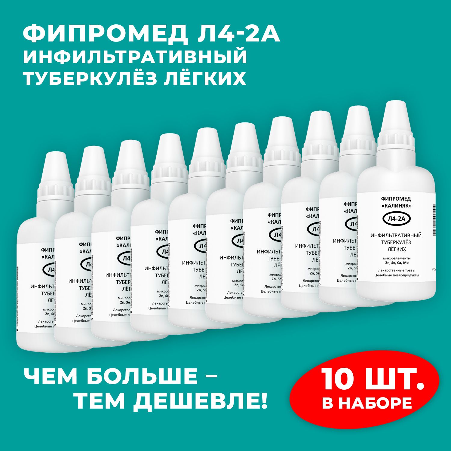 Фипромед Калиняк Л4-2А Инфильтративный туберкулёз лёгких, 10 шт по 50 мл