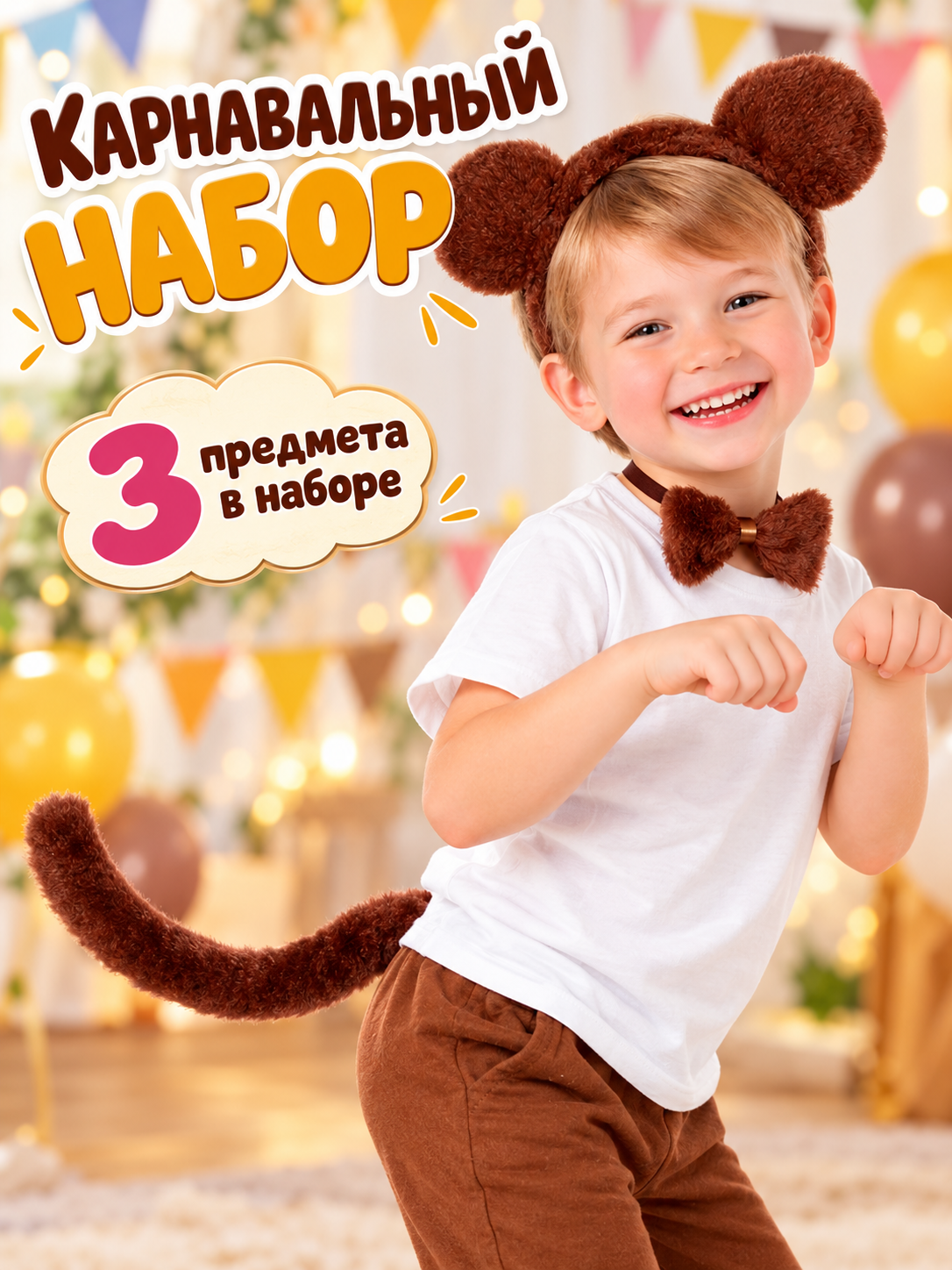 Карнавальный набор "Мишка" 3 предмета: ободок, хвост, бабочка, для праздничных мероприятий