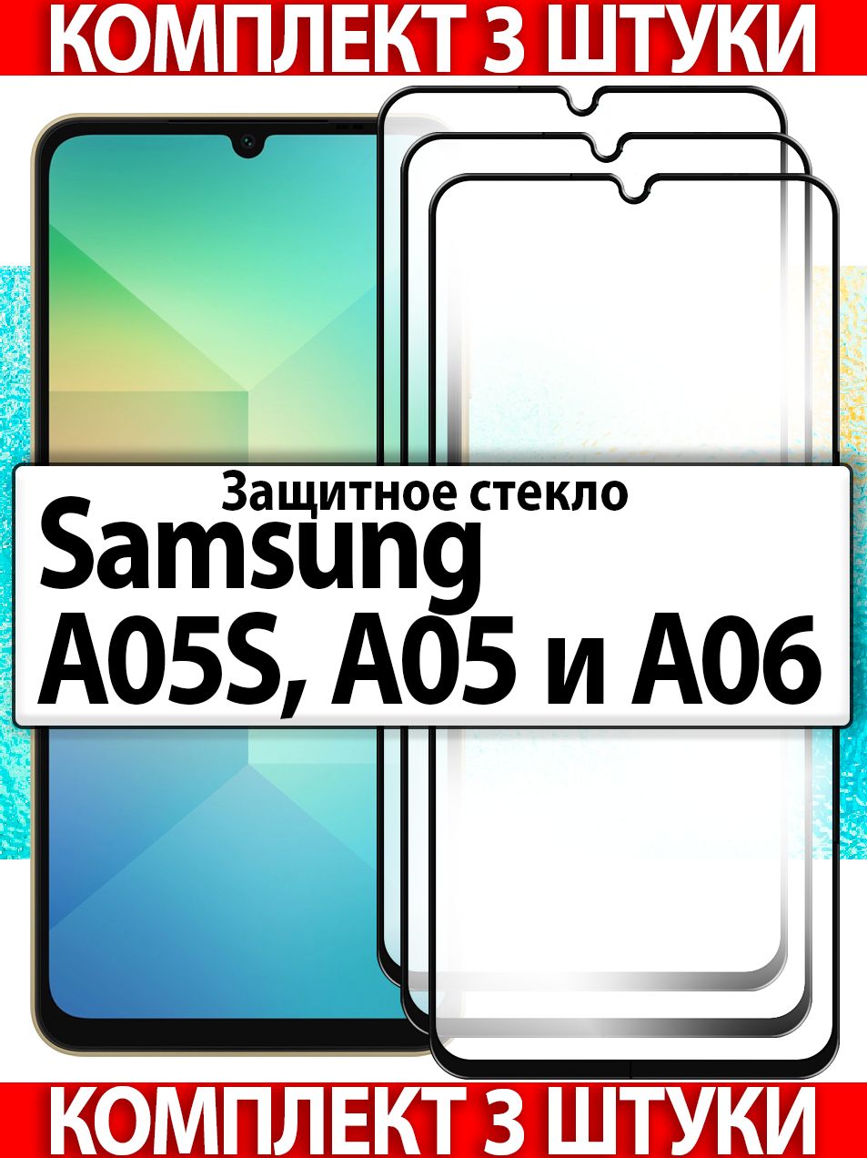 3 шт. для Samsung Galaxy A05S, A05 и A06 / Защитное стекло на Самсунг Галакси А05S, А05 и А06