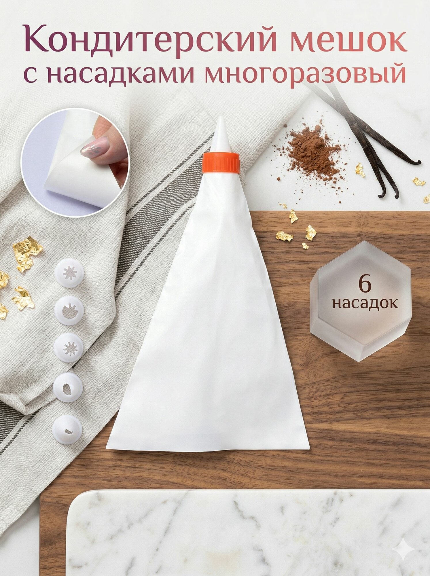 Кондитерский мешок с насадками многоразовый