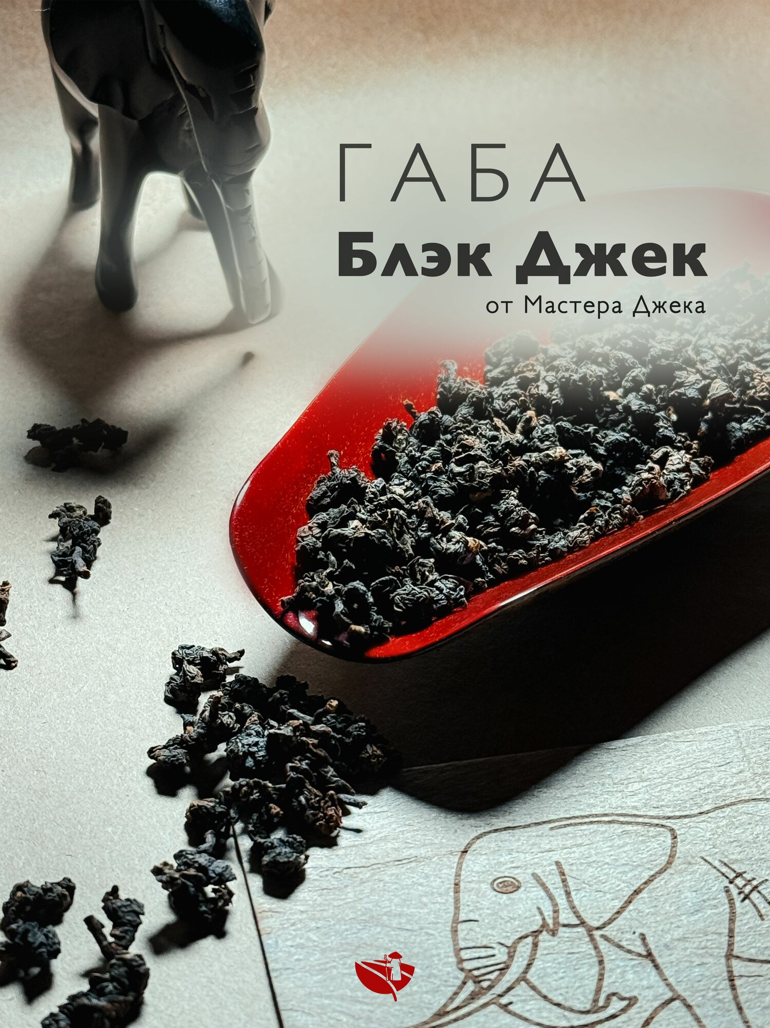 Чай "габа Блэк Джек" от Мастера Джека, Formosa Taiwan Tea, габа-чай, тайваньский улун, 100 гр
