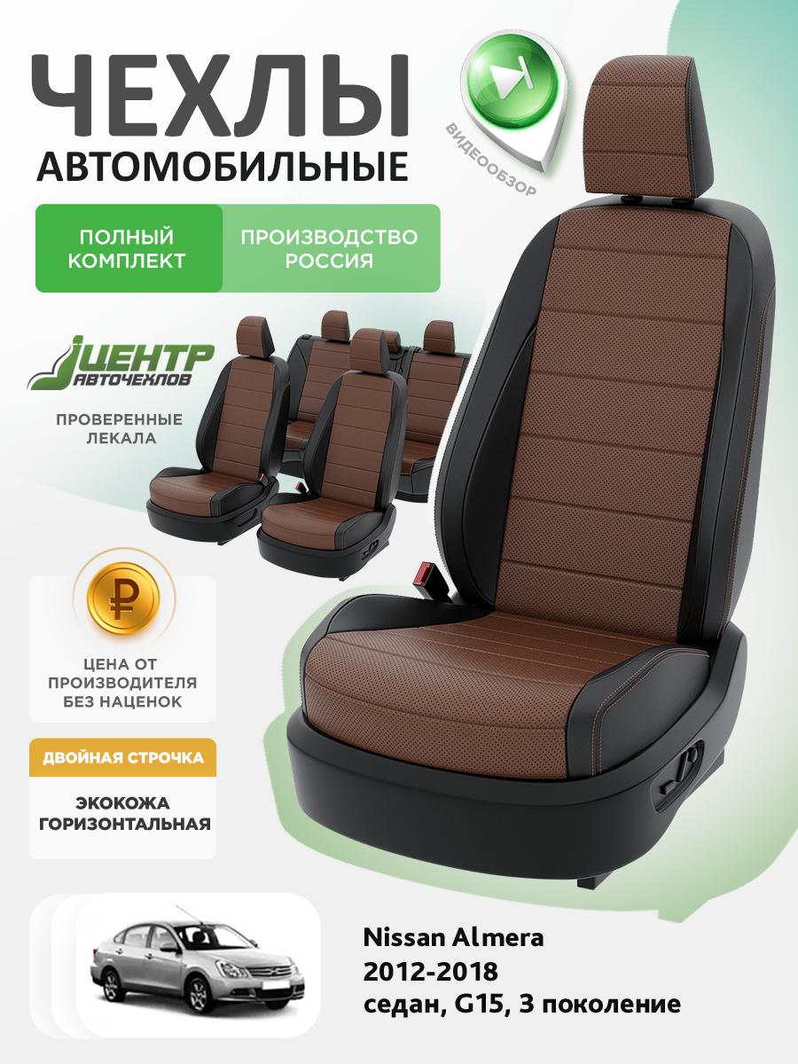 Чехлы Ниссан Альмера (Nissan Almera) 2012-2018 3 G15 седан Экокожа Темно-Коричневый CNTRA1410F-С2-579 Центр Авточехлов