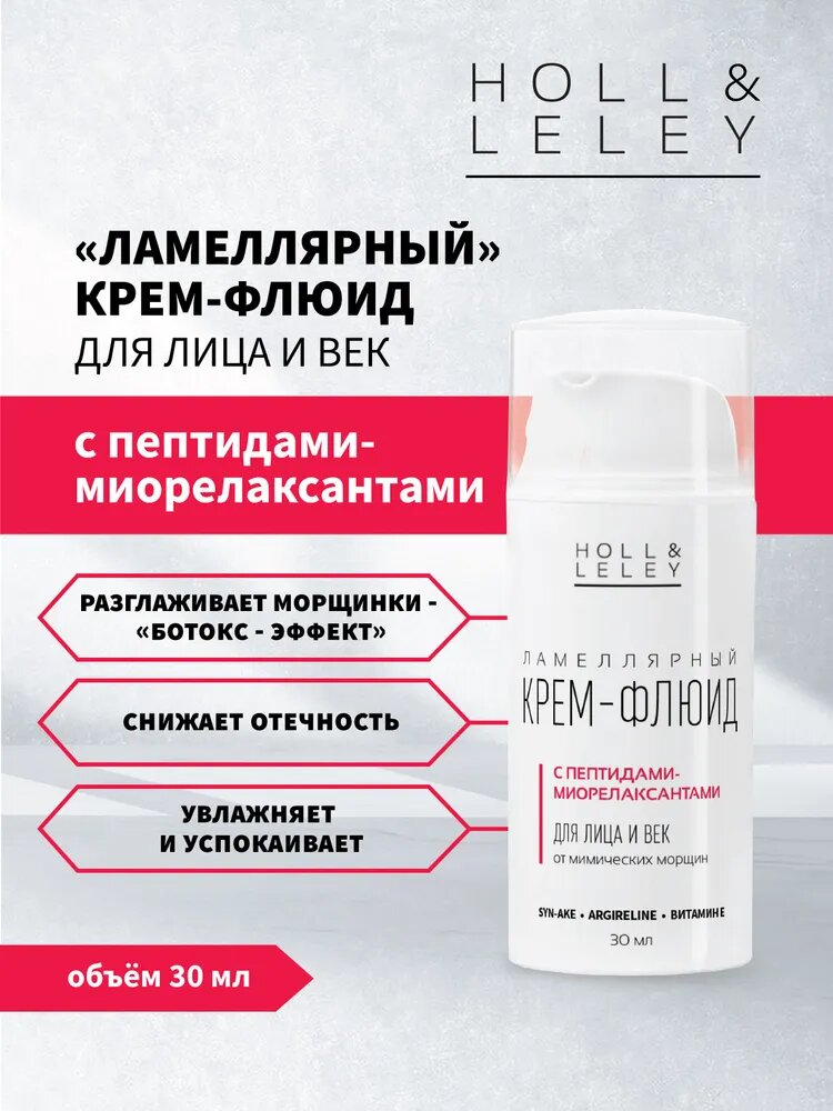 HOLL&LELEY Ламеллярный крем-флюид для лица и век с пептидами-миорелаксантами от мимических морщин, отеков, увлажняющий 30 мл