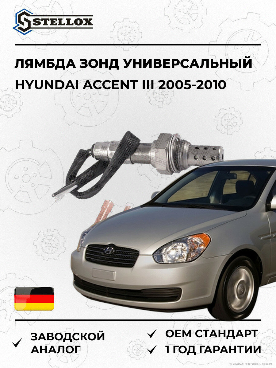 Лямбда зонд универсальный Stellox 2000022SX Хендай Акцент III Hyundai Accent III 2005-2010
