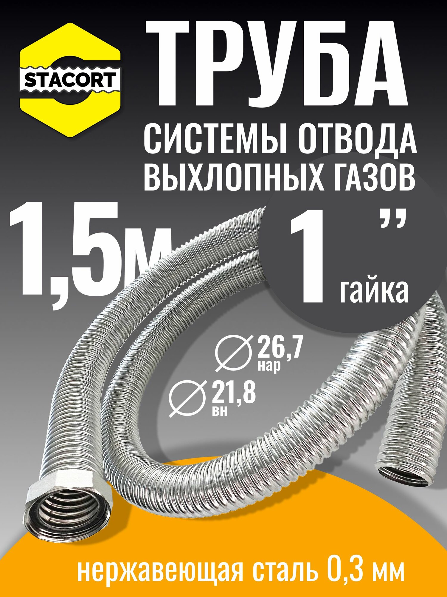 1,5 м, гайка 1" Труба для отвода выхлопных газов генератора из нержавеющей стали