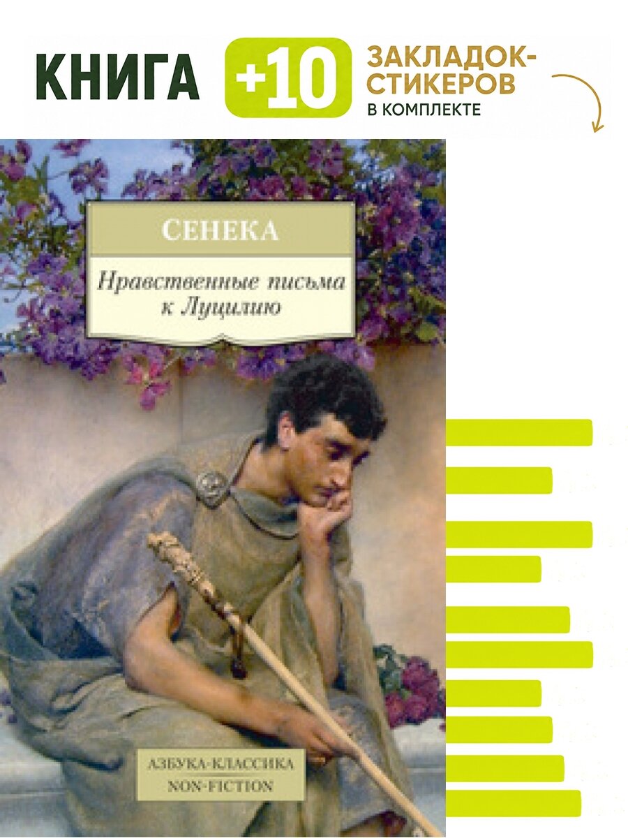 Нравственные письма к Луцилию. Комплект: книга + 10 закладок-стикеров