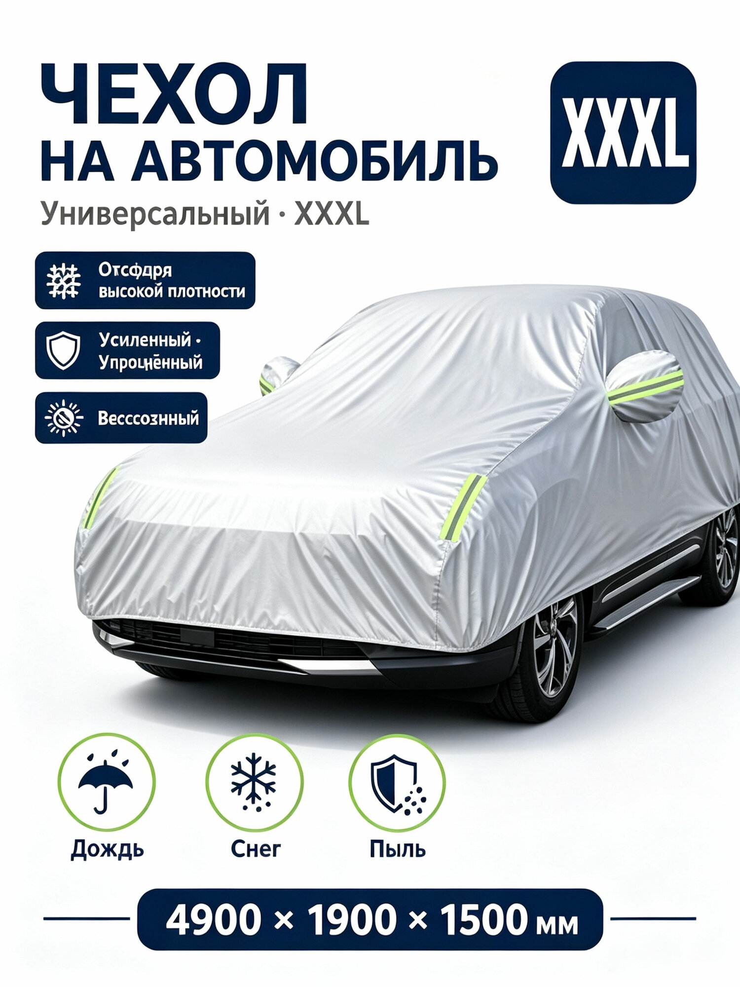Автомобильный тент‑чехол из плотной водоотталкивающей ткани Оксфорд, размер 4900×1900×1500 мм