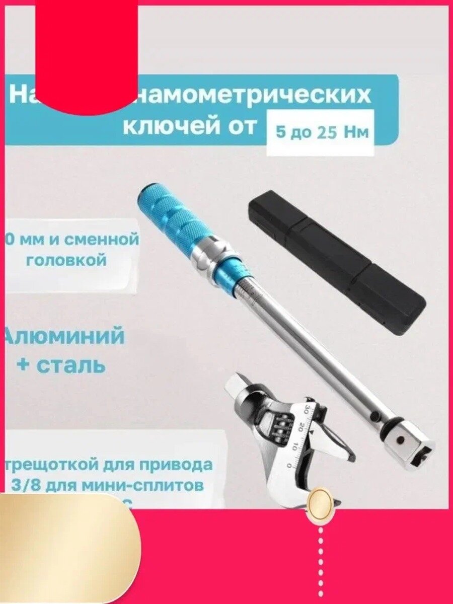 Набор динамометрических ключей 5-25 Нм с открытым концом 30 мм и сменной головкой с трещоткой 3/8 для мини-сплитов HVAC