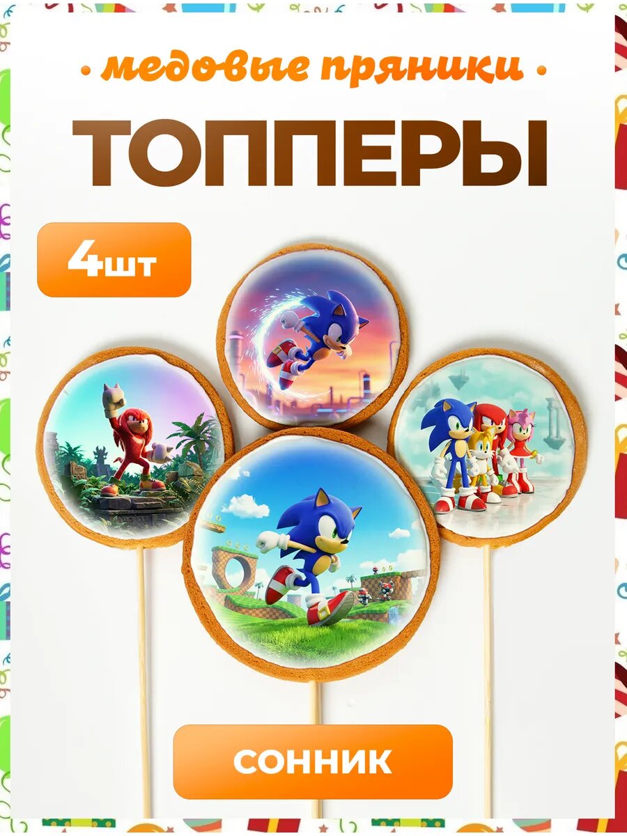 Топпер на торт. Соник. 4 шт