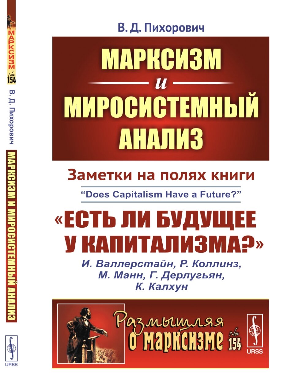 Марксизм и миросистемный анализ. Заметки на полях книги "Есть ли будущее у капитализма?". Выпуск №154