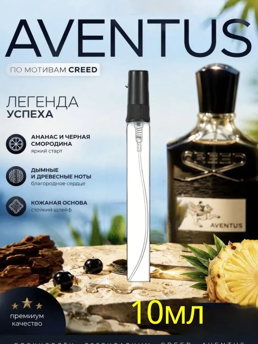 Духи-масло Масляные духи стойкие. Крид Авентус "Creed Aventus" 10мл