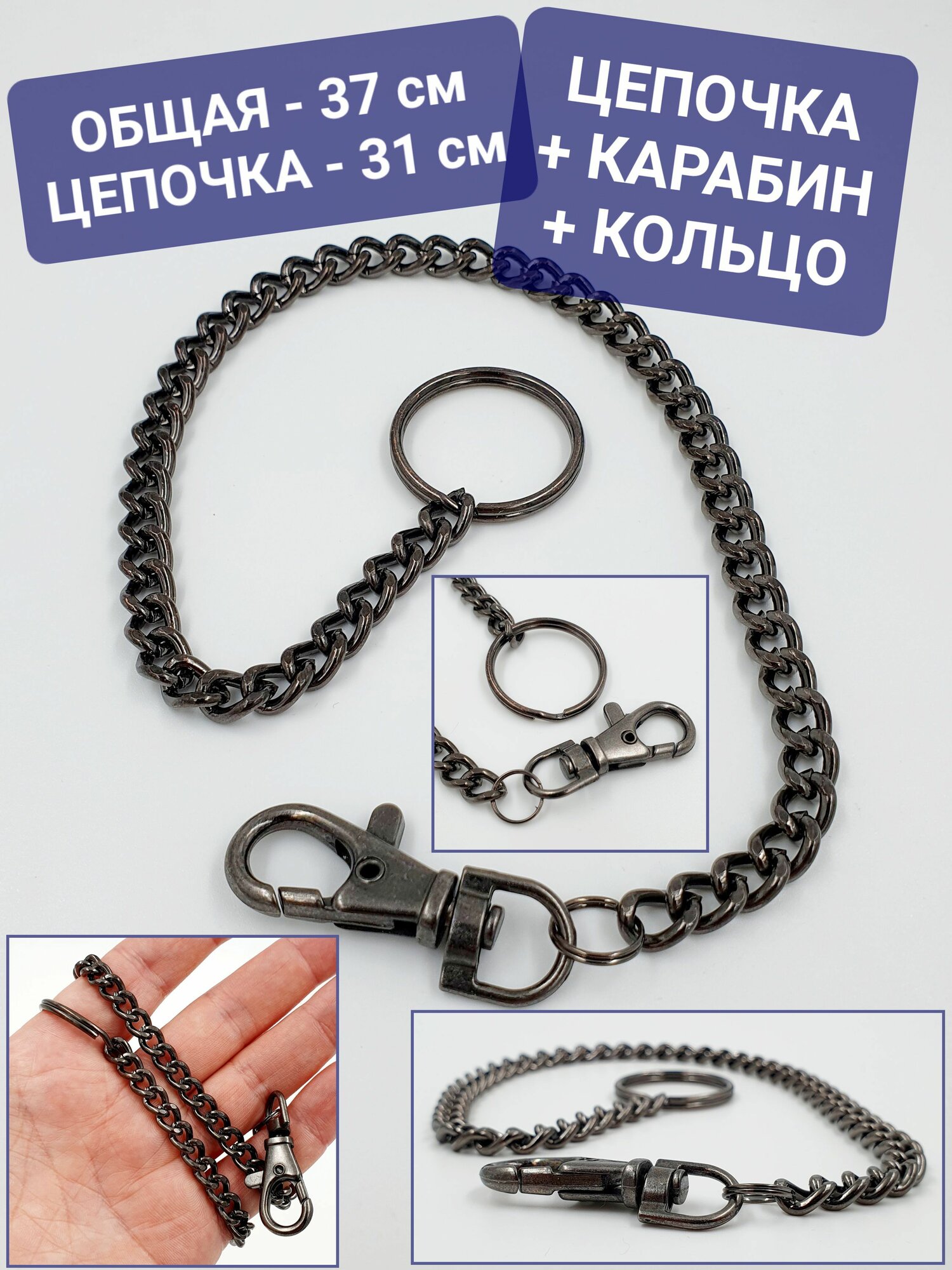 Цепочка на джинсы