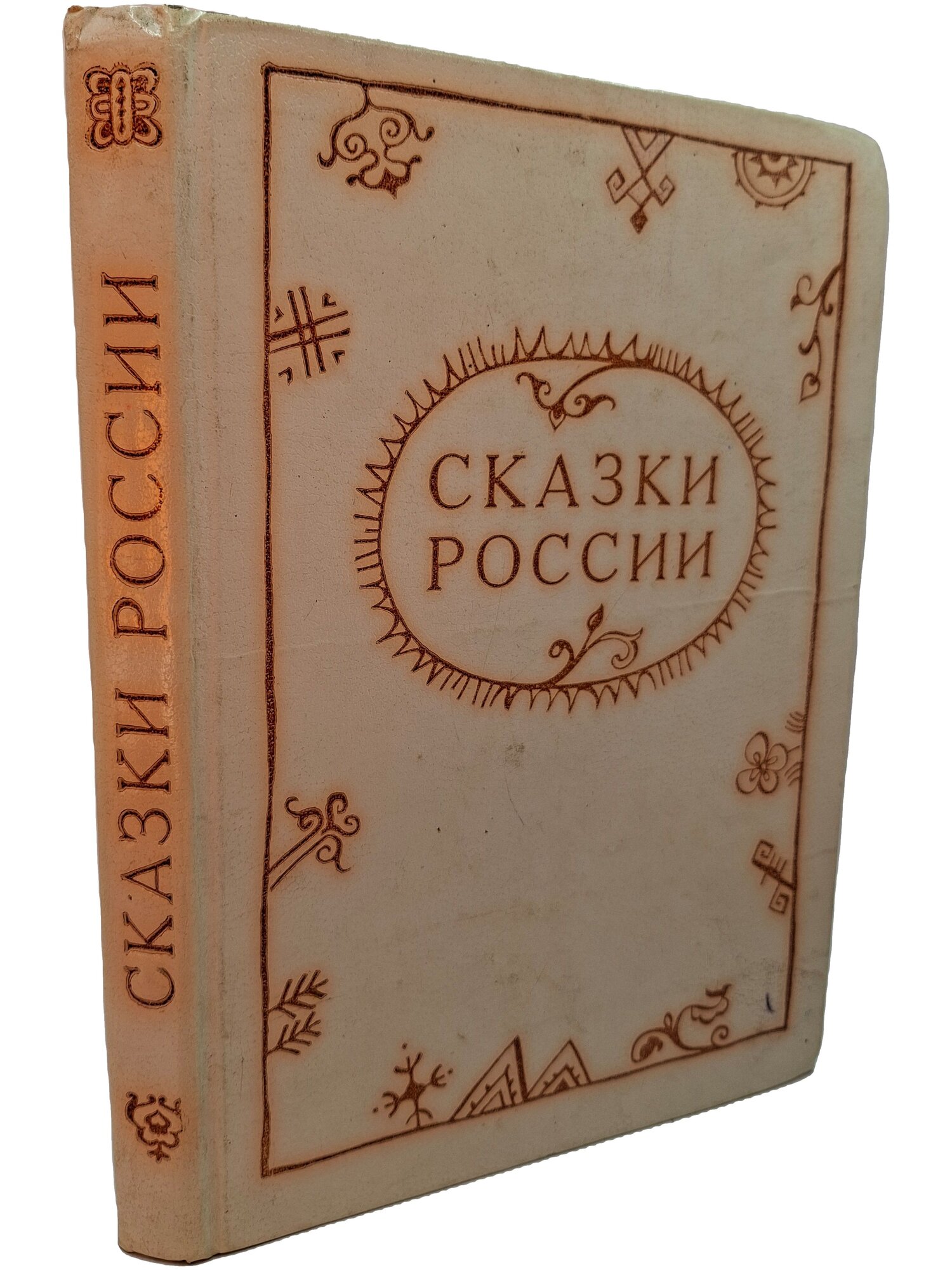 Сказки России. Не указан. Детская литература. 1983. Твердый переплет. 319 стр