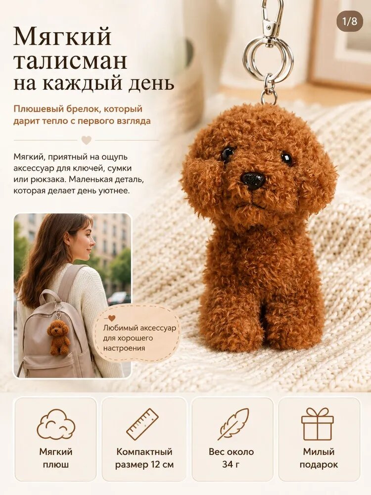 Плюшевый брелок собака той-пудель высота 12 см светло-коричневый для взрослых и детей