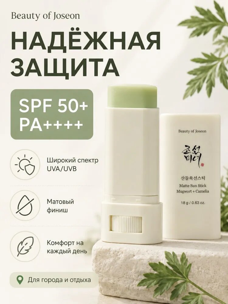 BEAUTY OF JOSEON Солнцезащитный стик для кожи Matte sun stick: Mugwort+Camilia, 18 г (SPF 50+)