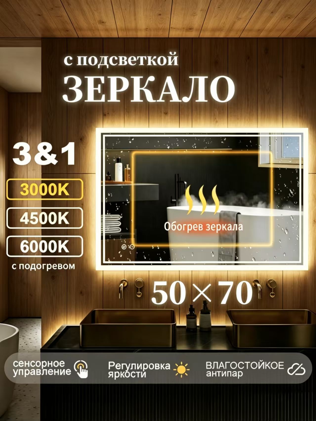 Sundays Умное зеркало с питанием от розетки 50*70 см, интеллектуальная защита от запотевания + 3 режима цветовой температуры, сенсорный выключатель, зеркало для макияжа с подсветкой. зеркало 50х70 см зеркало с антизапотеванием зеркало с сен