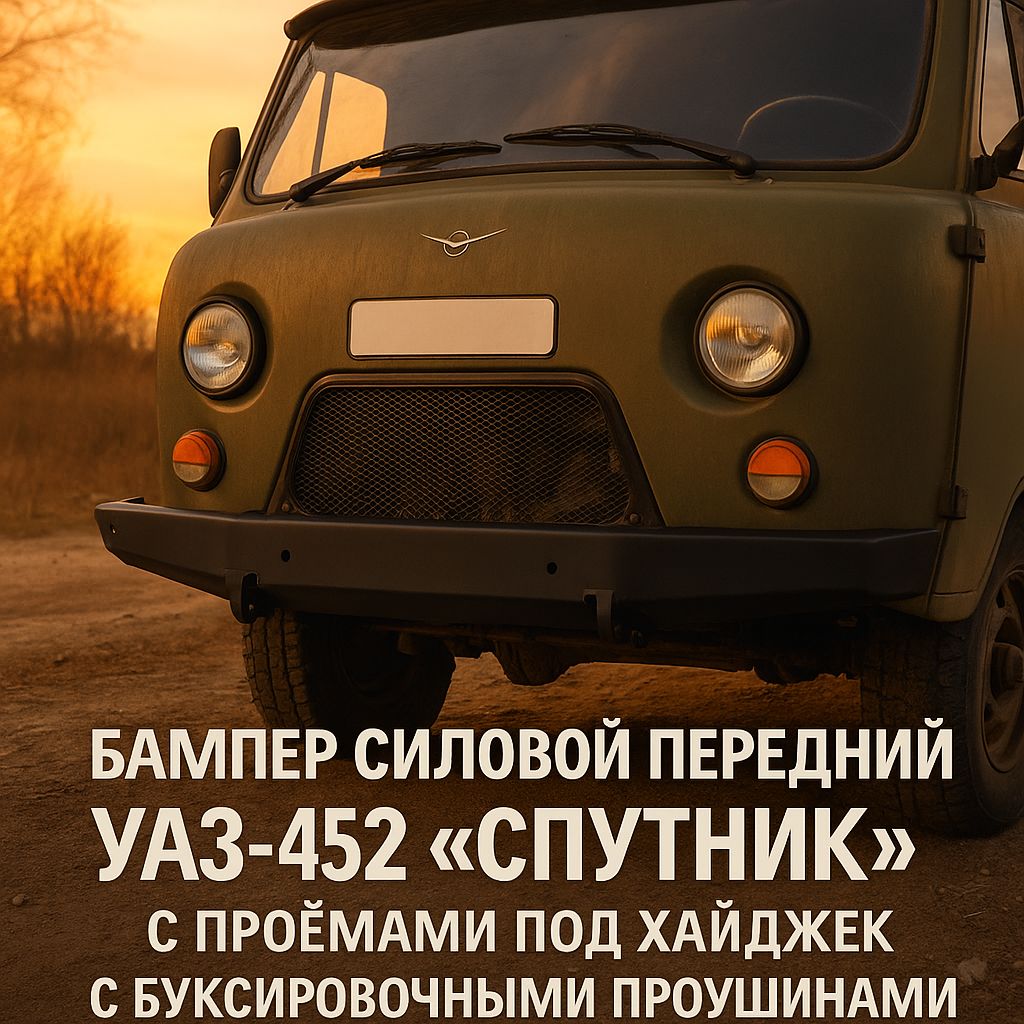 Силовой передний бампер спутник без кенгурина с порошковой покраской на УАЗ-452 (Буханка), с доп. лифтом 50 мм
