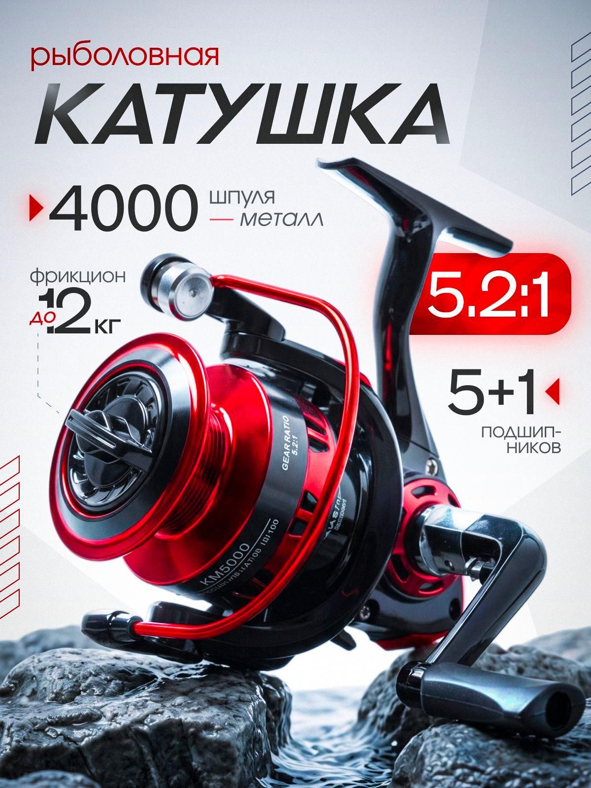 Рыболовная катушка 4000, металлическая шпуля, фрикцион до 12 кг, 5+1 подшипников