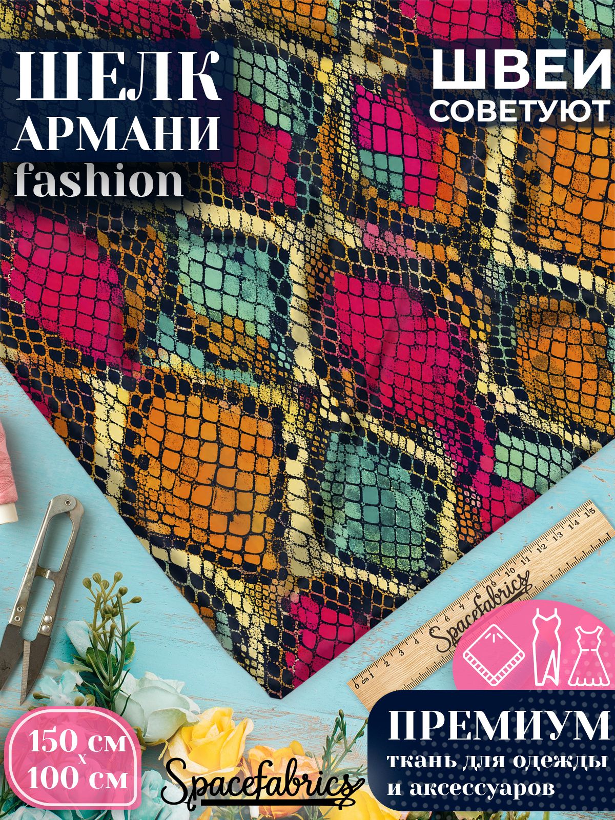 Ткань для шитья шелк Армани, искусственный шелк для костюмов, платьев, юбок с принтом Змеиная кожа