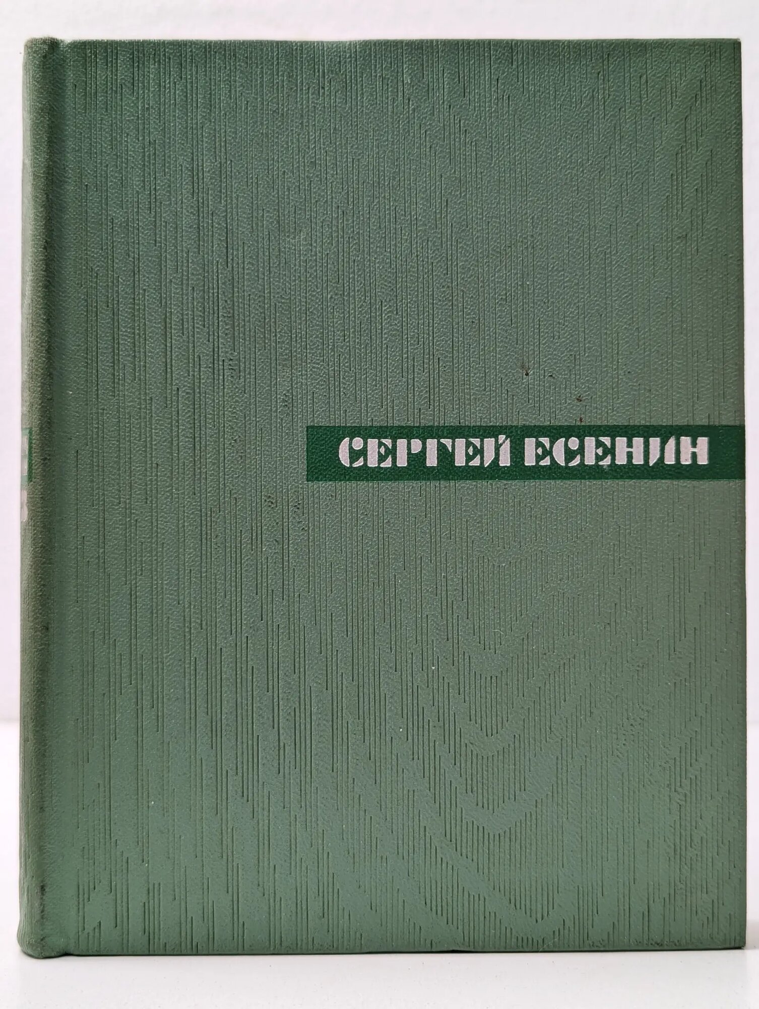 Сергей Есенин. Собрание сочинений в 5 томах. Том 3. Стихотворения и поэмы. 1924-1925 Есенин Сергей Александрович 1962