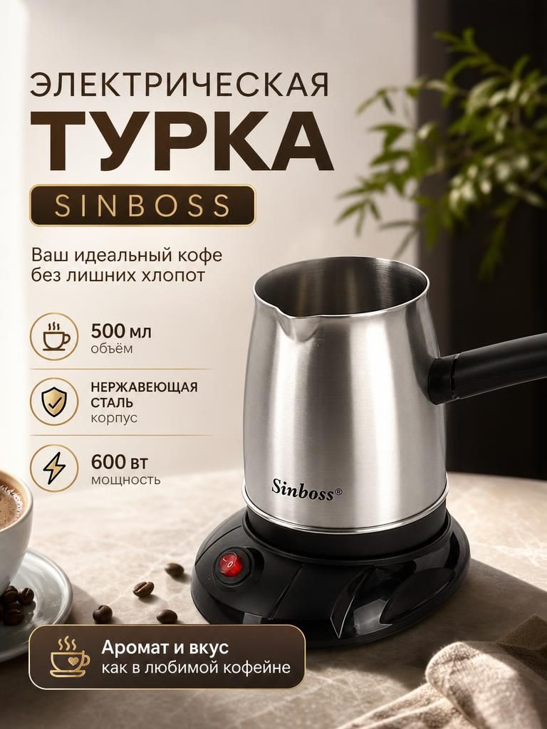 Турка для кофе, электрическая кофеварка 500 мл