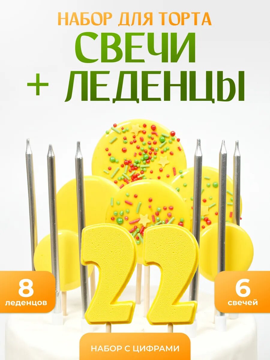 Свечи для торта. Цифра 22