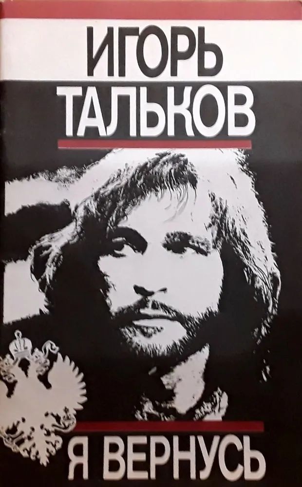 Я вернусь. Стихи. Проза. Воспоминания