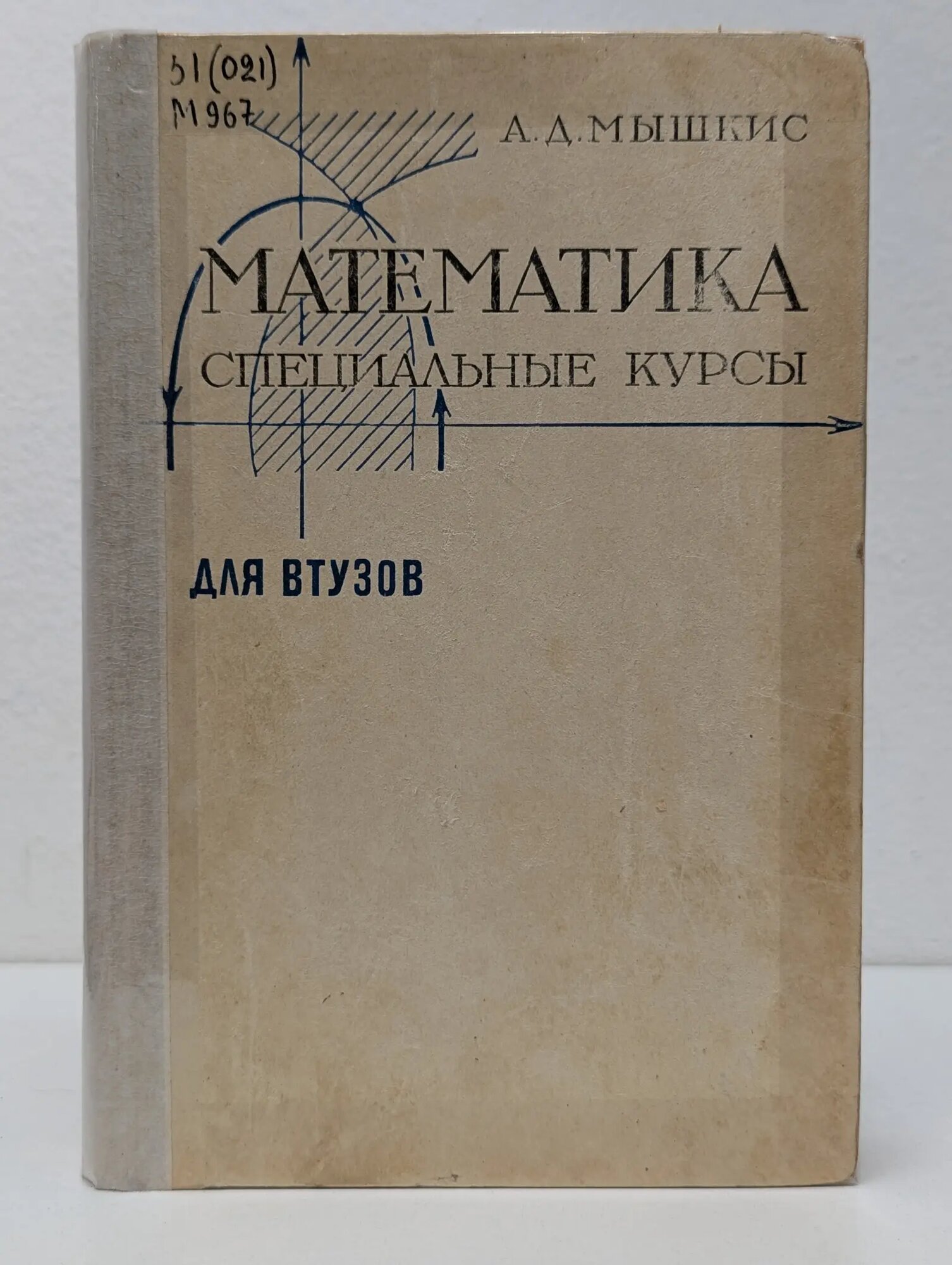 Математика для втузов. Специальные курсы Мышкис Анатолий Дмитриевич 1971