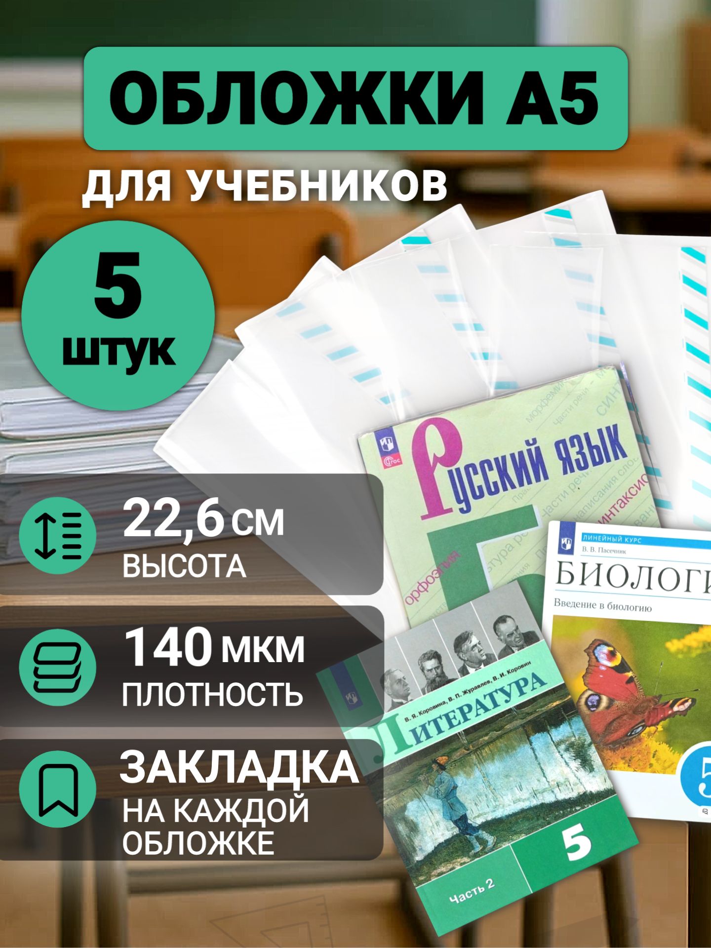 Обложки формата А5 для учебников, 5 штук, размер 22,6 х 43 см, 140 микрон, с закладками